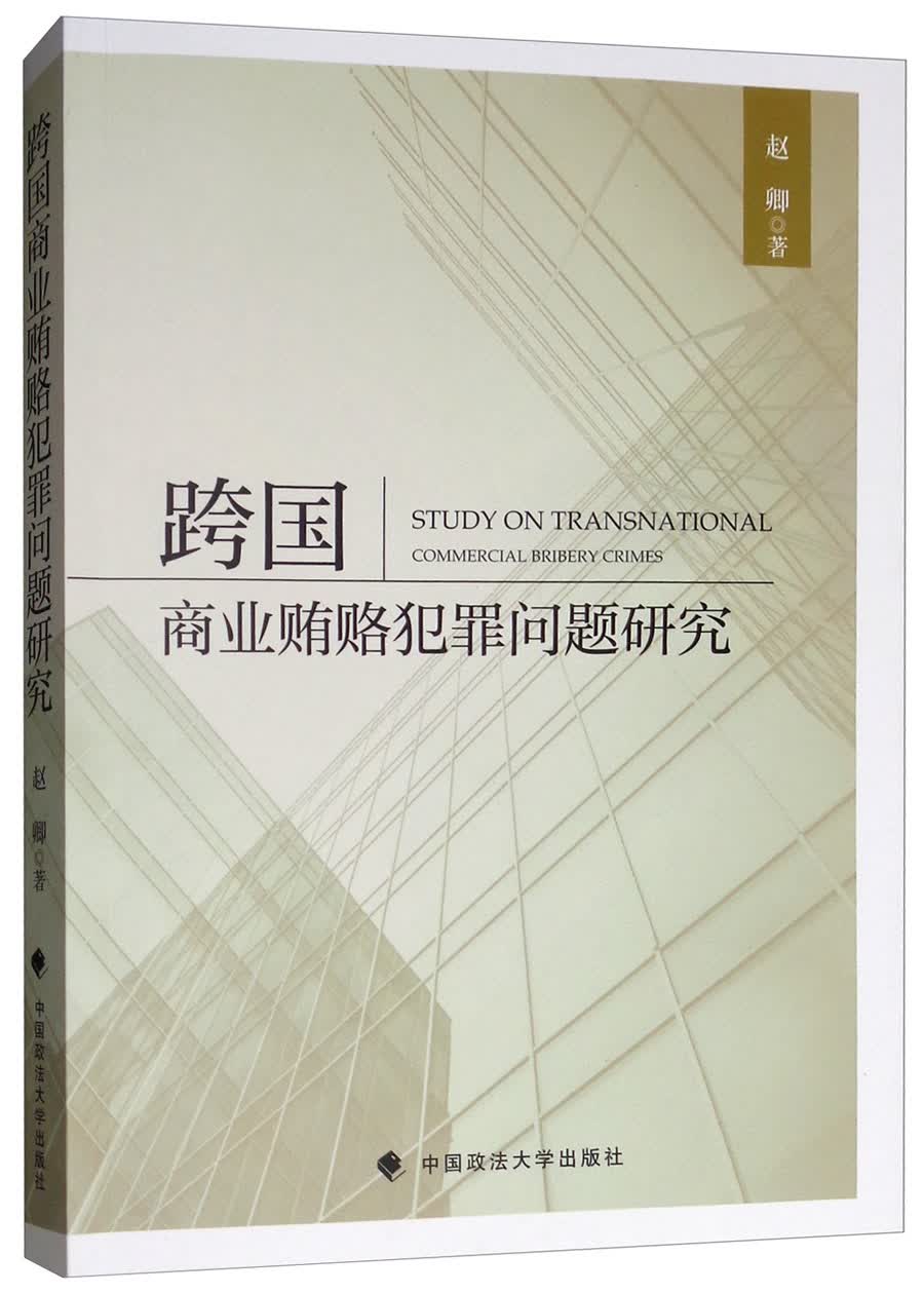 跨国商业贿赂犯罪问题研究