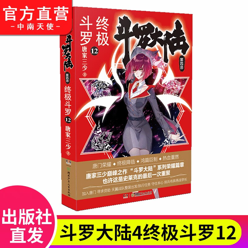 【单本自选1-24】现货 斗罗大陆4终极斗罗1-30册 唐家三少经典玄幻奇幻武侠小说 斗罗大陆第四部大结局 终极斗罗12