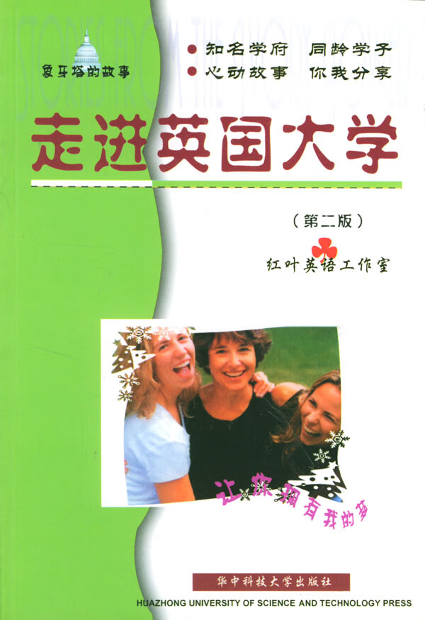 走进英国大学 红叶英语工作室 【，放心购买】
