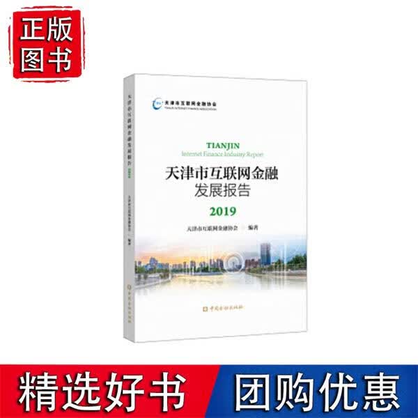 天津市互联网金融发展报告2019 天津市互联网金融协会主编中国金融出版社9787522003030