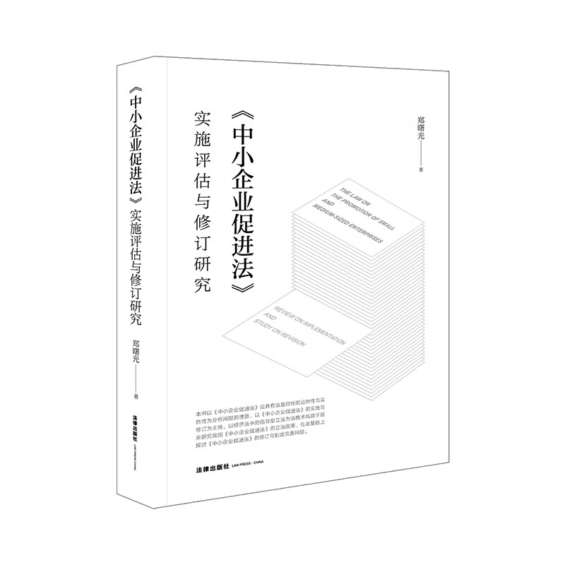 《中小企业促进法》实施评估与修订研究