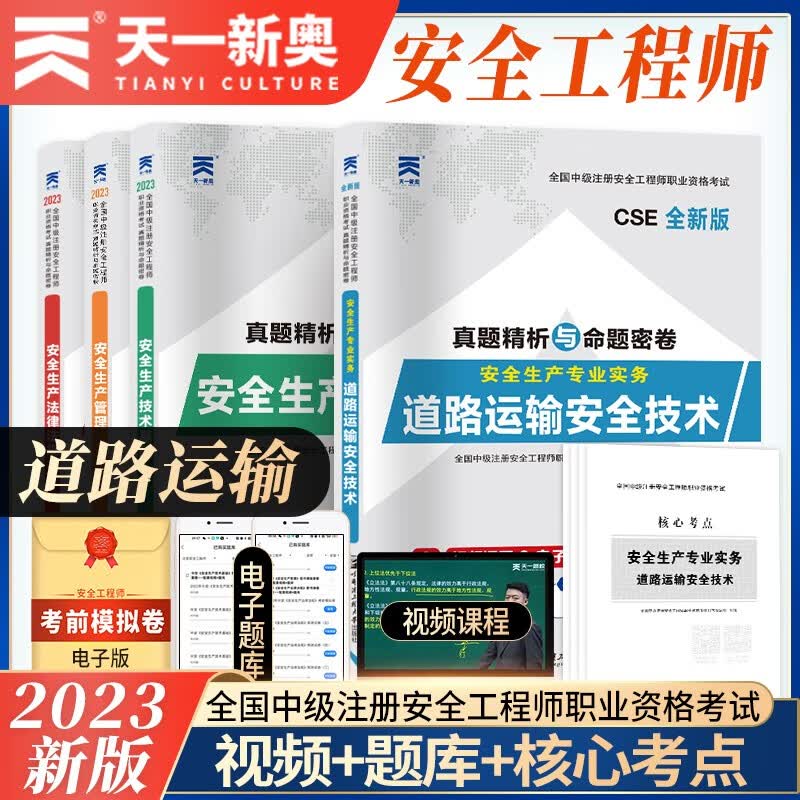 中级注册安全工程师2023教材配套试卷【道路运输】：法规+管理+基础+道路运输全技术实务（共4本）