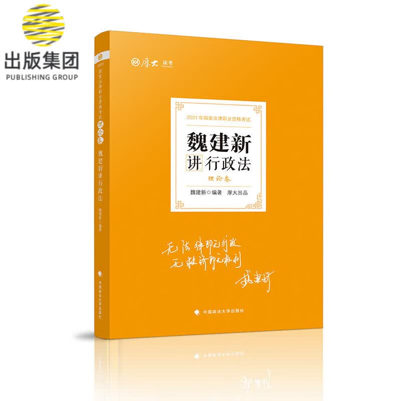 理论卷·魏建新讲行政法