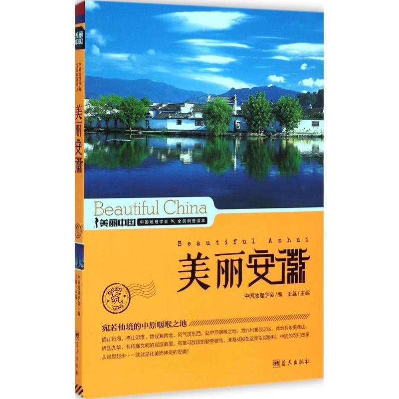 美丽安徽 中国地理学会编