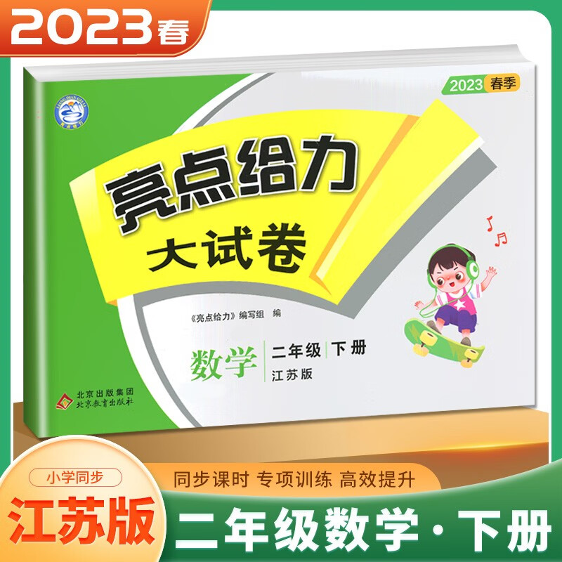 上下册自选】江苏专用2023亮点给力大试卷二年级下上语文数学 小学2年级上册下册同步课时单元复习检测卷教辅书 苏教版-数学下册