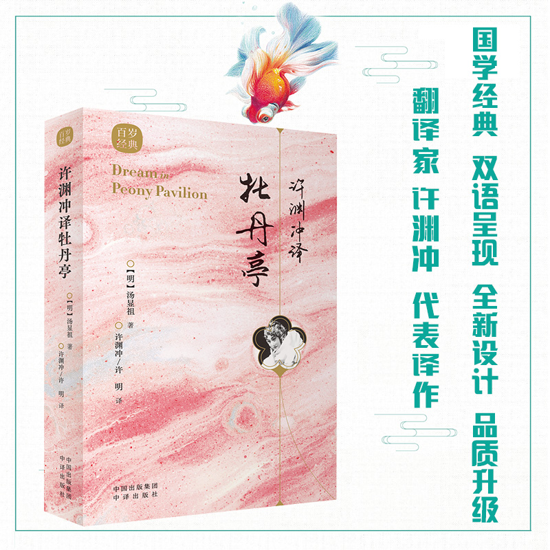 【现货包邮】许渊冲译牡丹亭 古风设计 汉英对照 传世经典收录 古典文学赏析 翻译家许渊冲译文呈现 共赏外文语境下的国文经典