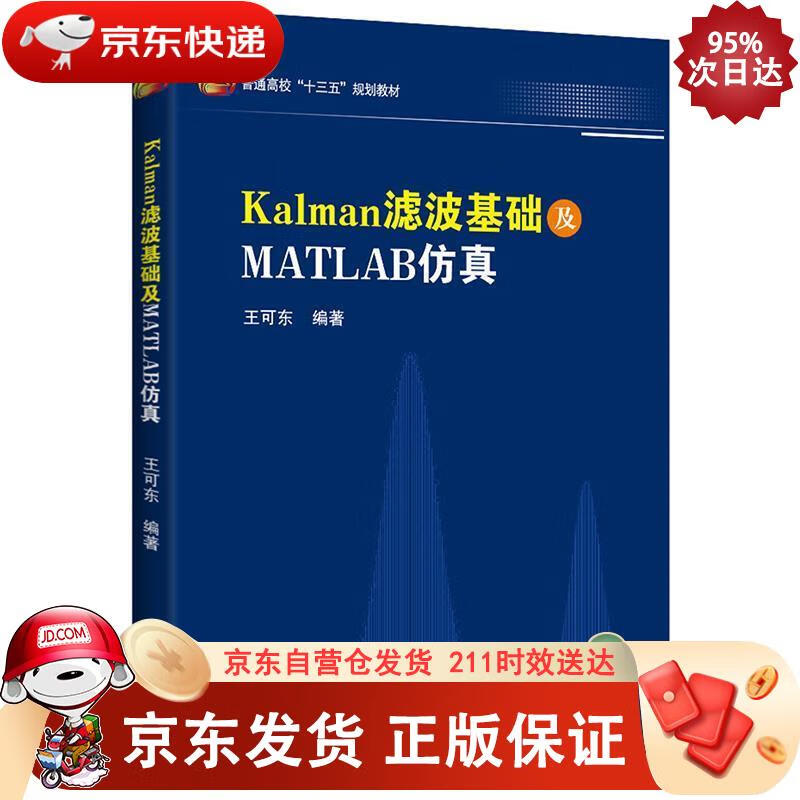 Kalman滤波基础及MATLAB仿真 北京航空航天大学出版社 9787512428430