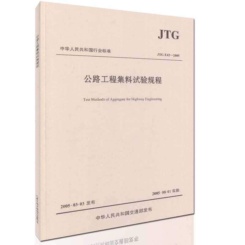 JTG E42-2005 公路工程集料试验规程 中华人民共和国行业标准