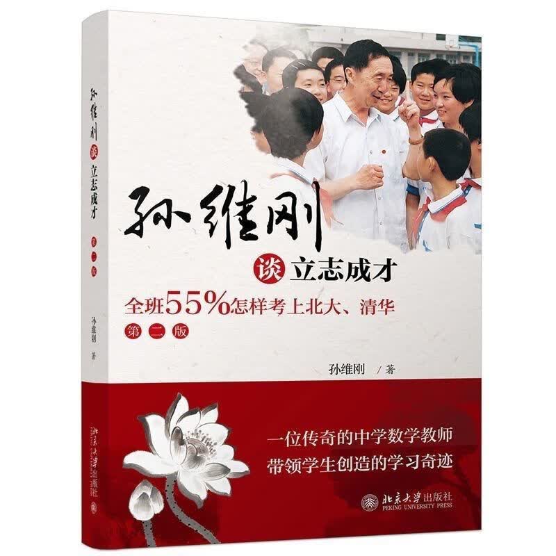 【现货速发】孙维刚高效学习方法 谈立志成才:高中数学:初中数学数学基本解题思路 孙维刚谈立志成才