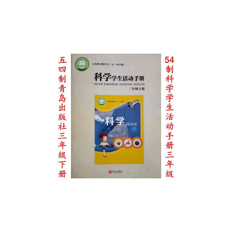 山东2023春五四制青岛版科学学生活动手册三年级下册青岛出版社4学制qdzx
