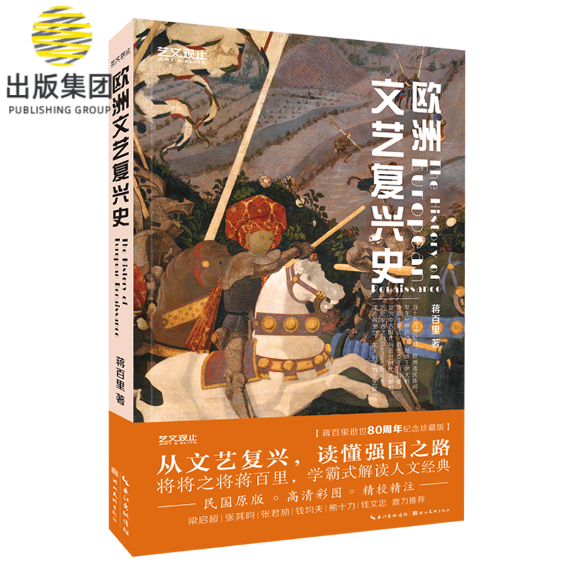 欧洲文艺复兴史 蒋百里著 民国原版 高清彩图版 西方艺术经典书籍 从文艺复兴读懂强国之路 艺文观止