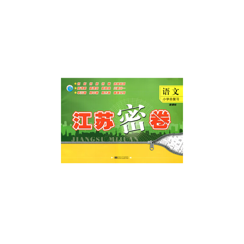小学语文总复习江苏密卷