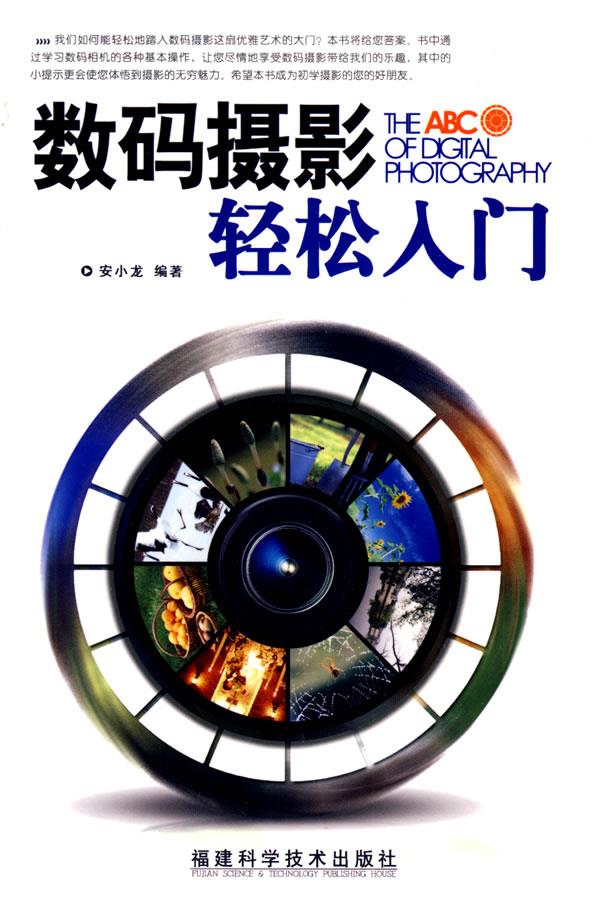 数码摄影轻松入门