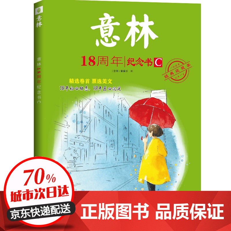 意林 18周年纪念书ABCD全套 中高考热点文章课外书 青少年励志阅读 积累写作素材提升 18周年纪念书C