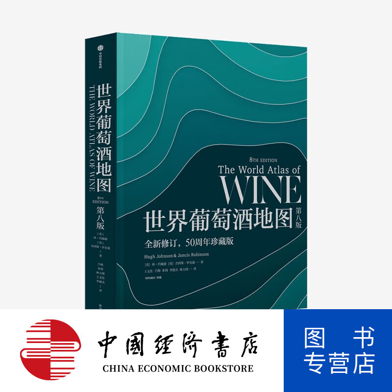 世界葡萄酒地图 第八版 休约翰逊等著 解读你想了解的葡萄酒知识 图书