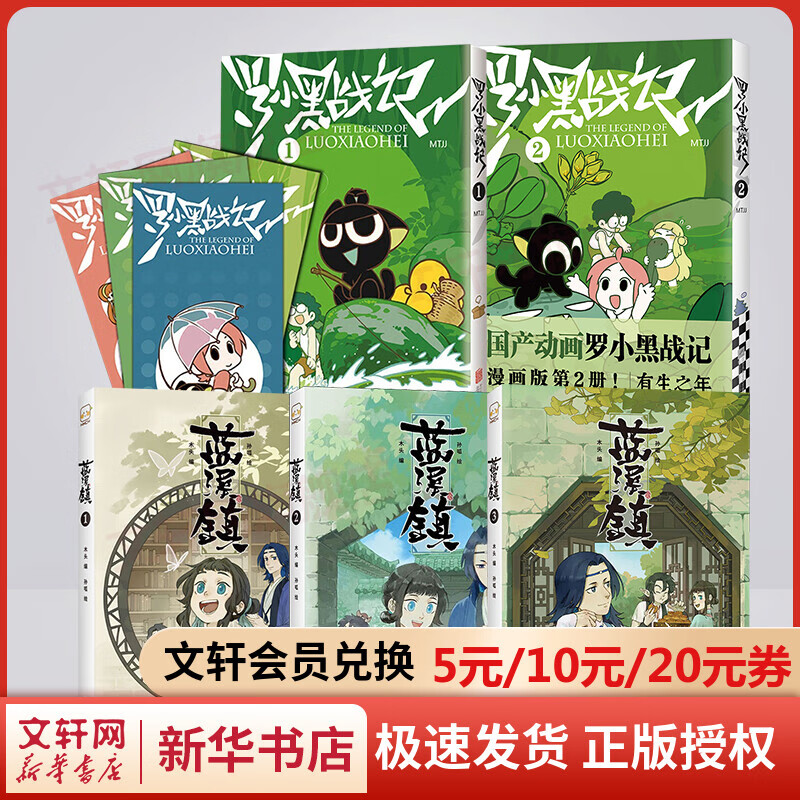 蓝溪镇漫画1+2+3册+罗小黑战记1+2君清篇 全套共5册 国产动漫TV动画片 原作MTJJ 正能量青少年儿童漫画书 图书