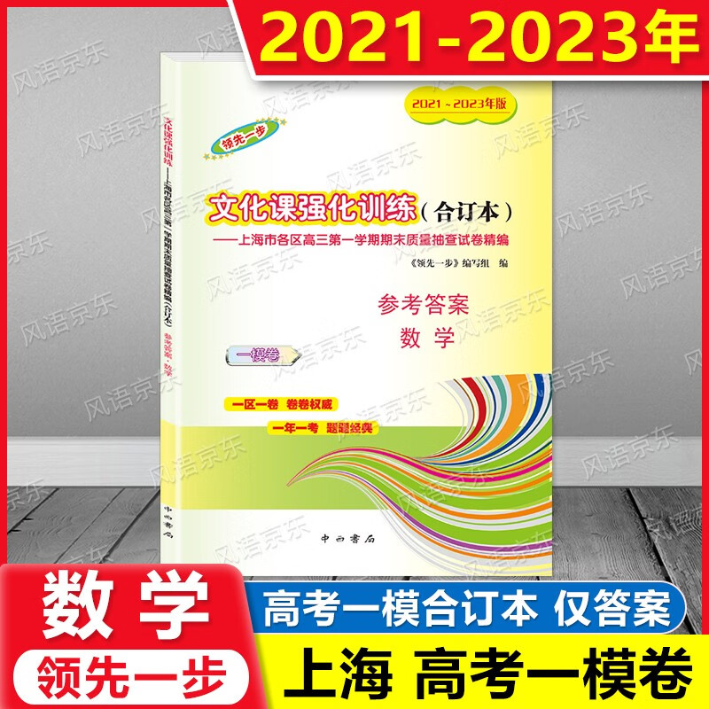 2021-2023年版 领先一步 高考一模卷 合订本 语文+数学+英语+物理+化学上海高三 一模 试卷+参考答案 备考2023高考 上海新高考 2021-2023年版高考一模 数学 答案