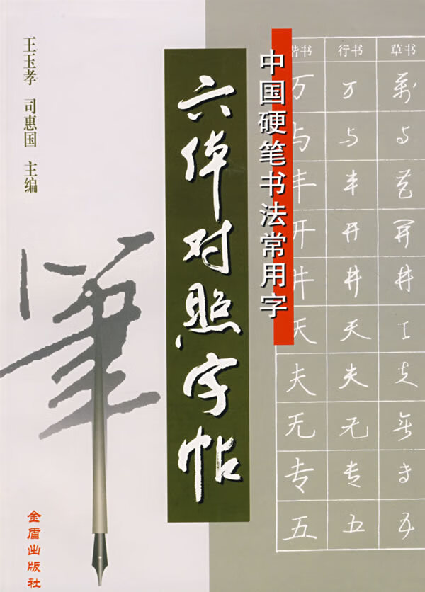 中国硬笔书法常用字:六体对照字贴