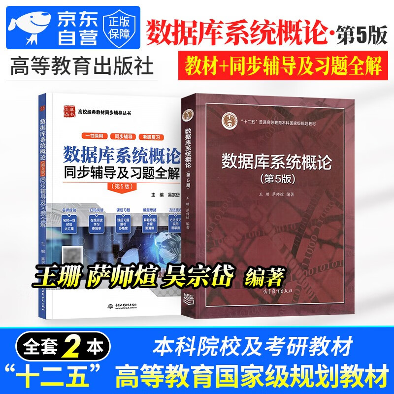 数据库系统概论 第五版 王珊 萨师煊编 大学本科教材/考研教材+同步辅导及习题全解2本套 高等教育出版社