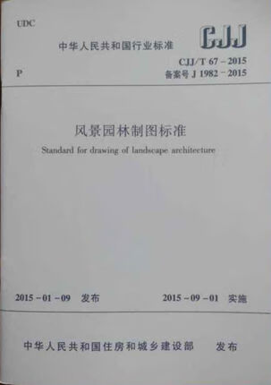 CJJ/T67-2015风景园林制图标准