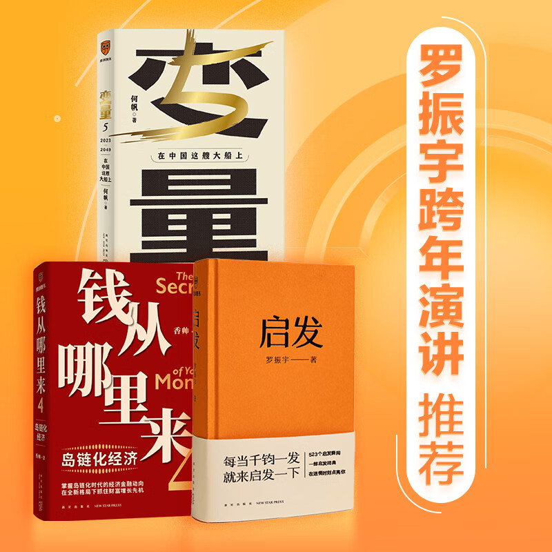 包邮 钱从哪里来4+变量5+启发 套装3册 罗振宇 著 经济 中信书店