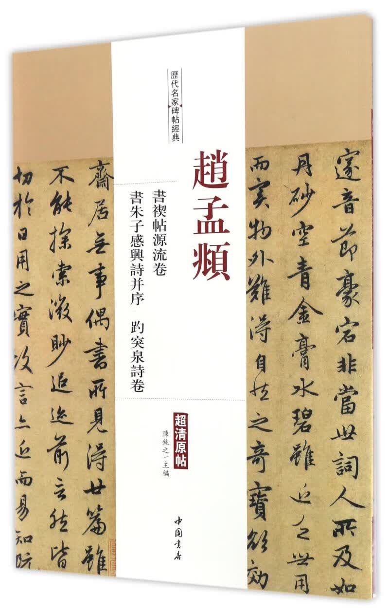 赵孟頫书禊帖源流卷书朱子感兴诗并序趵突泉诗卷(超清原帖)/历代