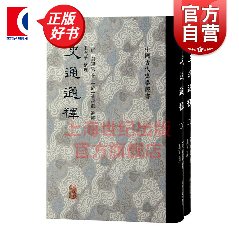 史通通释全二册 中国古代史学丛书繁体竖排 中国史史学理论著作 上海古籍出版社
