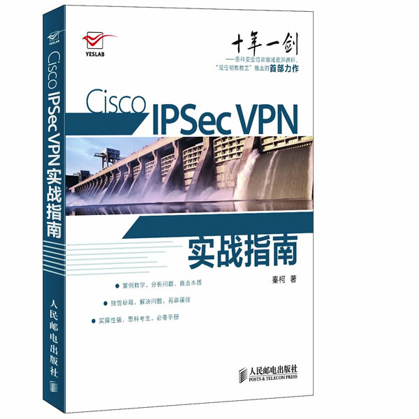 CiscoIPSecVPN实战指南