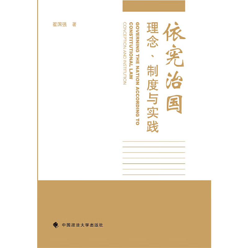 【现货】依宪治国：理念、制度与实践
