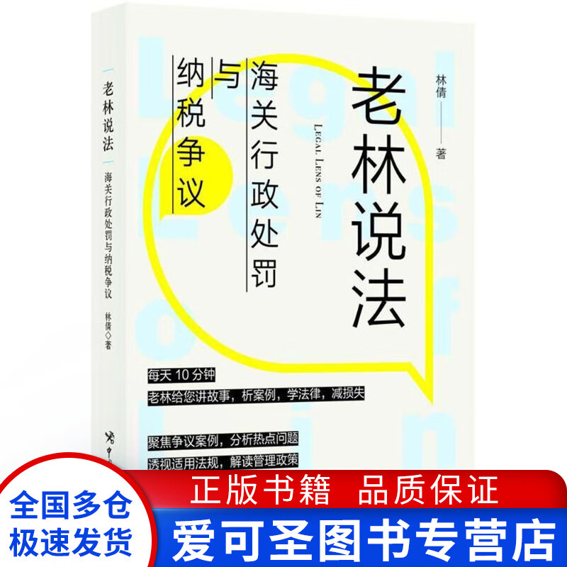 老林说法 海关行政处罚与纳税争议 林倩【好书，下单速发】