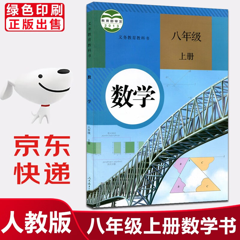 2023新版初中8八年级上册数学书人教版 初中初二2上册数学书 8年级上册数学课本教材教科书 8八上数学人民教育出版社