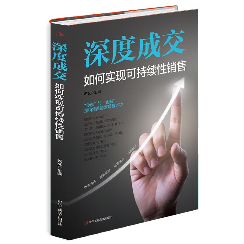 深度成交(如何实现可持续性销售)