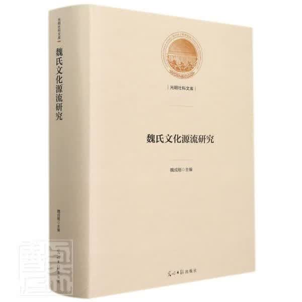 魏氏文化源流研究者_魏成刚责_郭玫君_魏成刚光明社9787519463175 传记书籍
