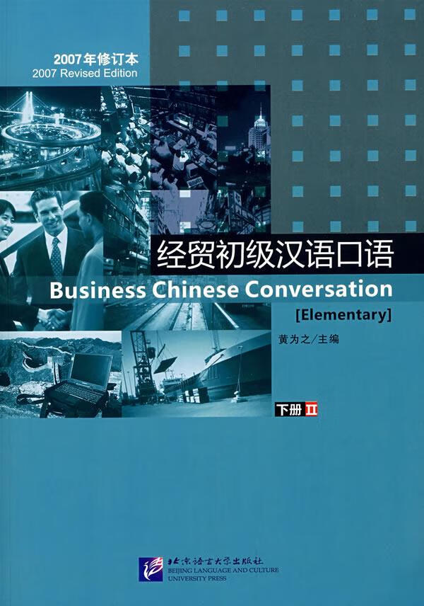 经贸初级汉语口语