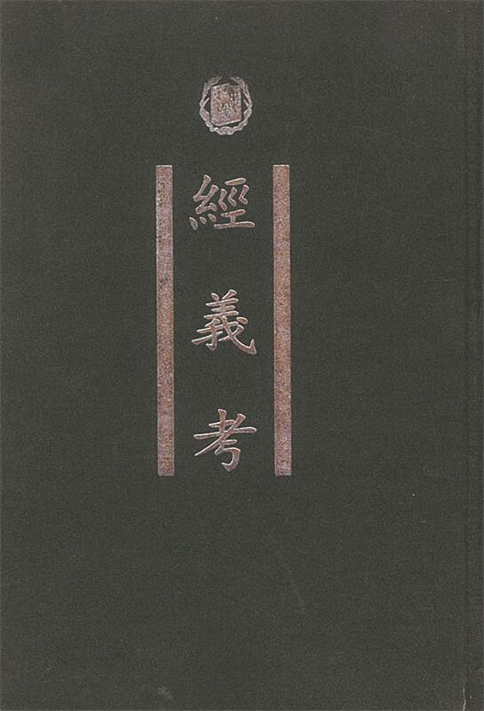 经义考 (清)朱彝尊 撰