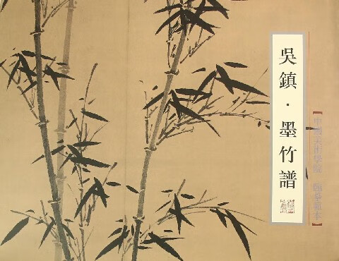 吴镇(墨竹谱)/中国美术学院临摹范本