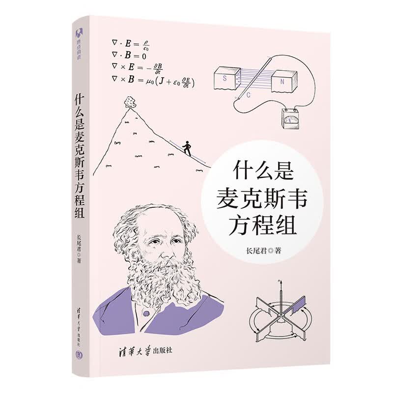 什么是麦克斯韦方程组 长尾君 中小学生轻松读懂麦克斯韦方程组科普书 数学思维训练书籍 数学知识课外读物 清华大学出版社