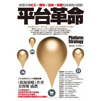 现货台版 平台革命: 席卷社交、购物、游戏、媒体的商业模式创新