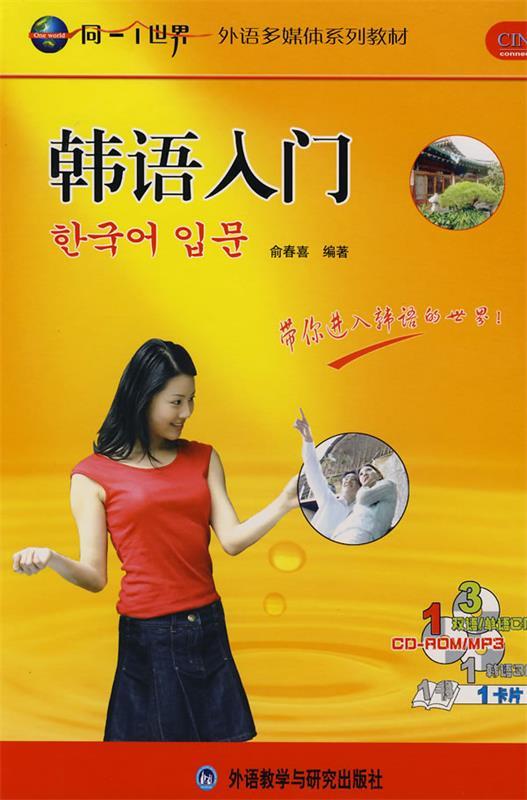 韩语入门 俞春喜 外语教学与研究出版社