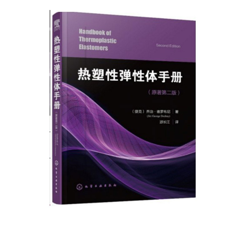 热塑性弹性体手册 热塑性弹性体 特性及加工技术 热塑性弹性体用添加剂与加工方法工艺 热塑性弹性