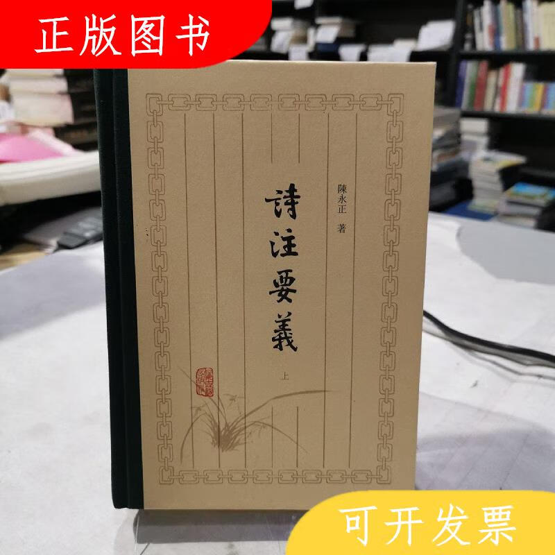 上海古籍出版社诗注要义9787532589197陈永正