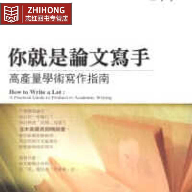 预售 P.J. Silvia 你就是论文写手：高产量学术写作指南 台版原版 心理 港台图书