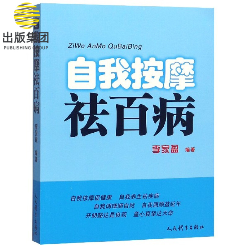 自我按摩祛百病