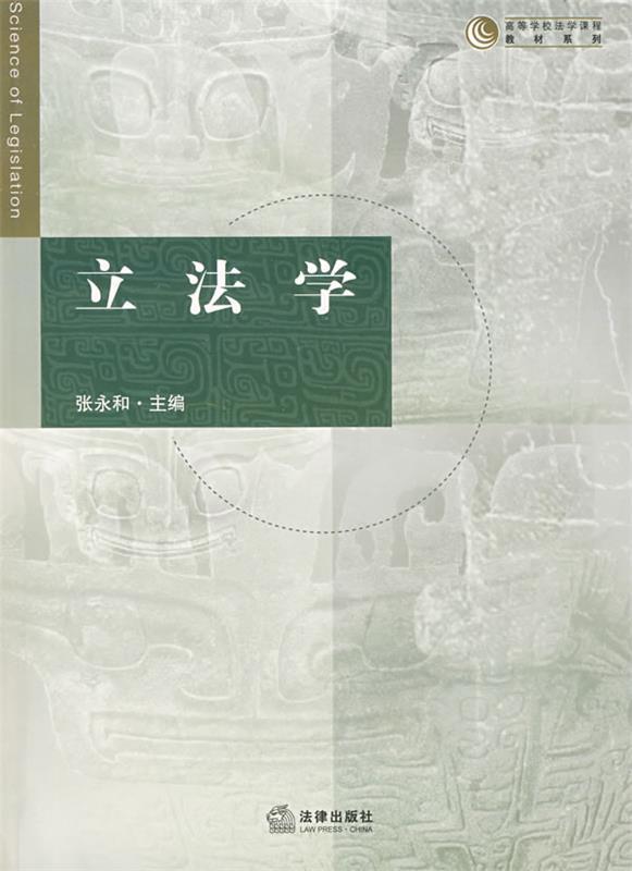 立法学 张永和 主编