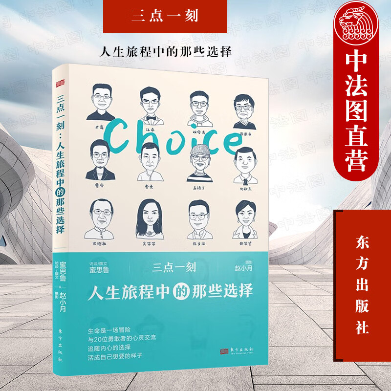 三点一刻：人生旅程中的那些选择 蜜思鲁 东方出版社 9787520727969