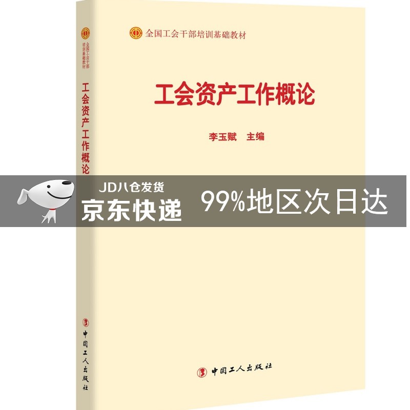 工会资产工作概论（2018版）