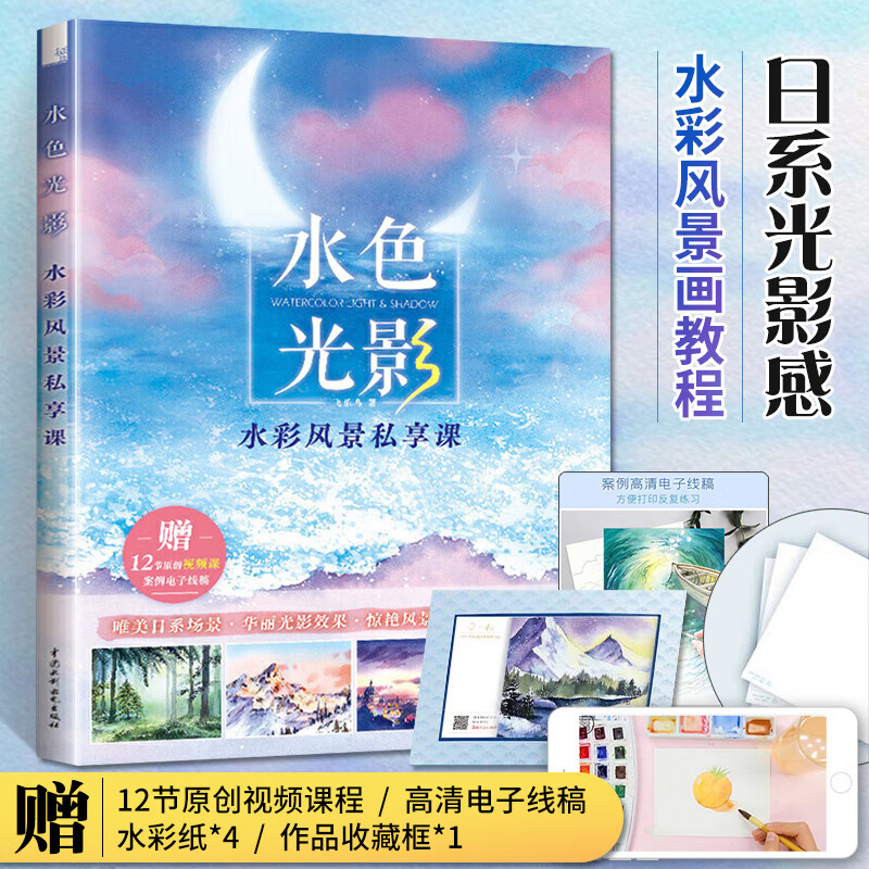 水色光影 水彩风景私享课水彩临摹画册 水彩画教程书 手绘水粉画临摹范本 画画入门自学零基础绘画初学者书籍风景画教程入门教材