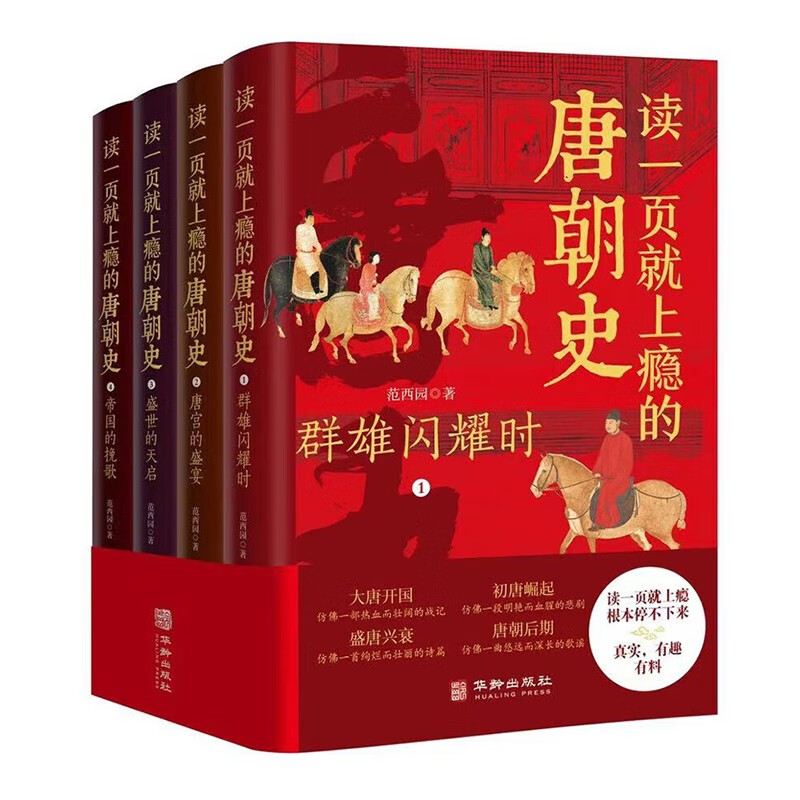读一页就上瘾的唐朝史全4册 唐宫的盛宴+帝国的挽歌+盛世的天启+群星闪耀时 中国历史类书籍