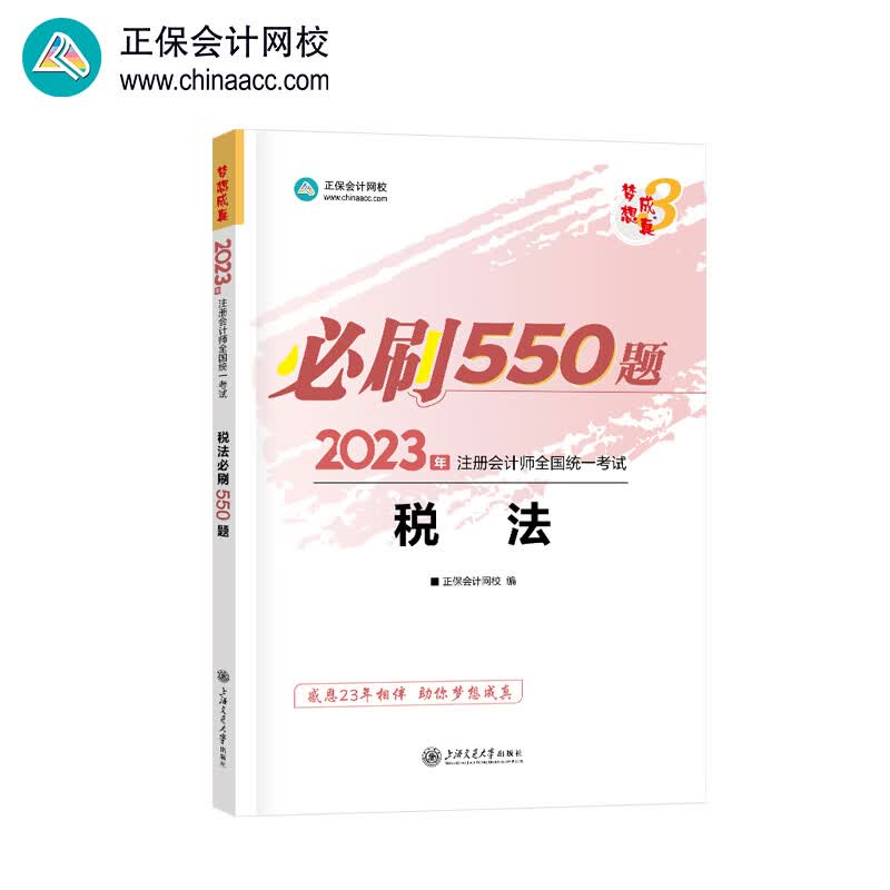 注册会计师2023教材辅导 税法 必刷550题 正保会计网校 梦想成真