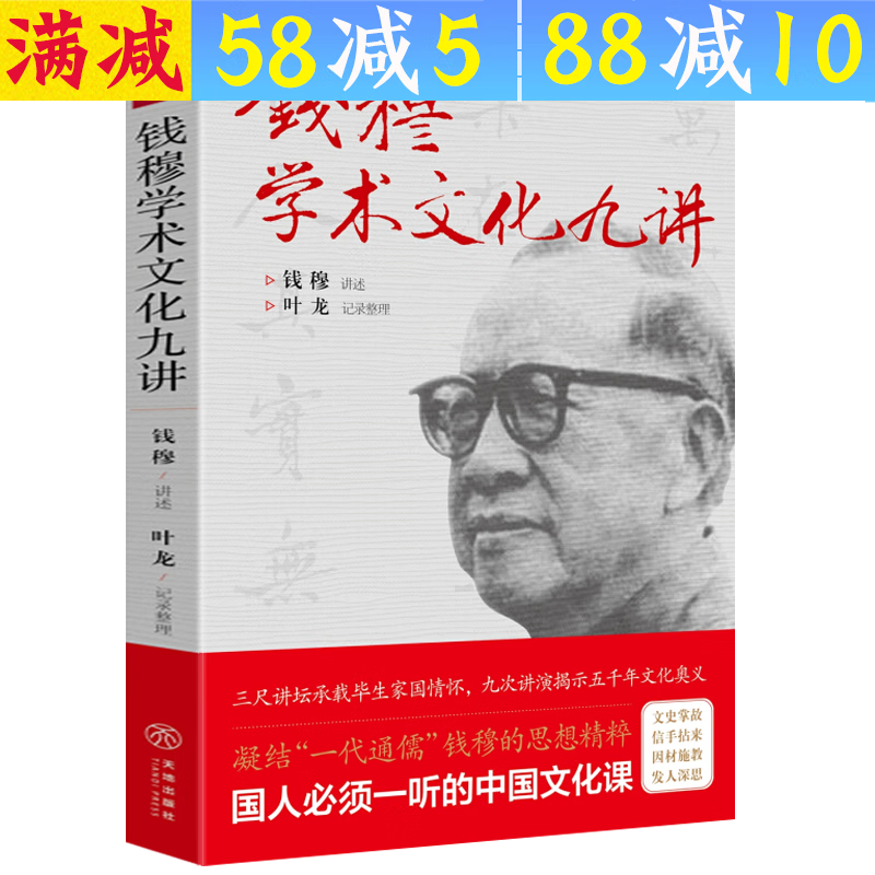 【包邮】钱穆先生著作 钱穆学术文化九讲 定价39